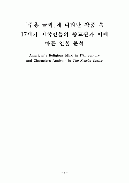 주홍 글씨에 나타난 작품 속 17세기 미국인들의 종교관과 이에 따른 인물 분석