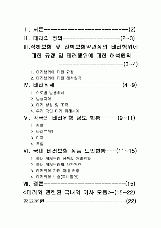 테러보험에 관한 보고서