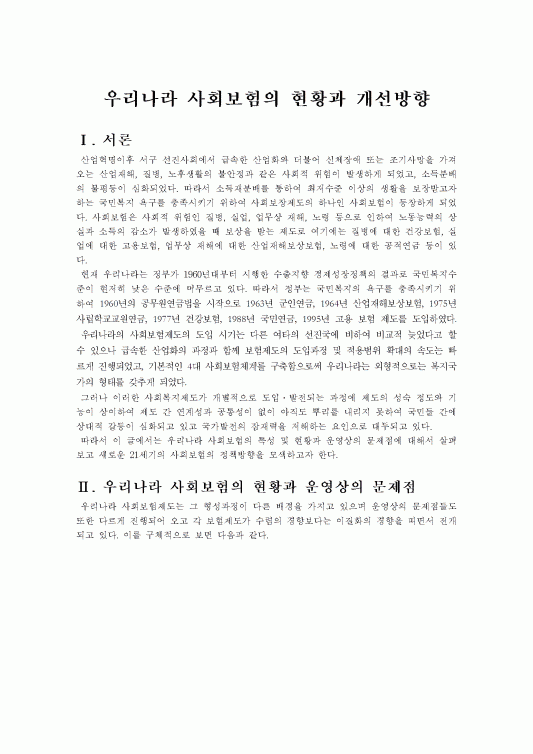 우리나라 사회보험의 현황과 개선방향