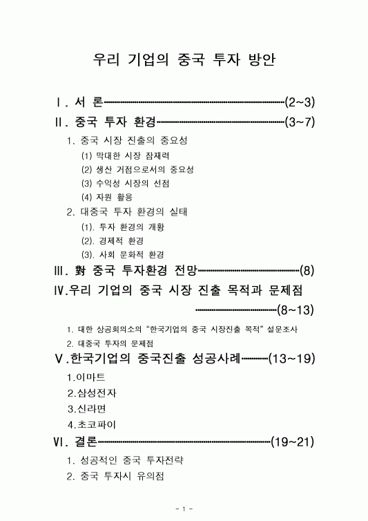 우리기업의 중국투자의 방안