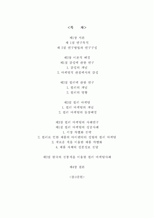 감성적 컬러 마케팅에 관한 사례 연구