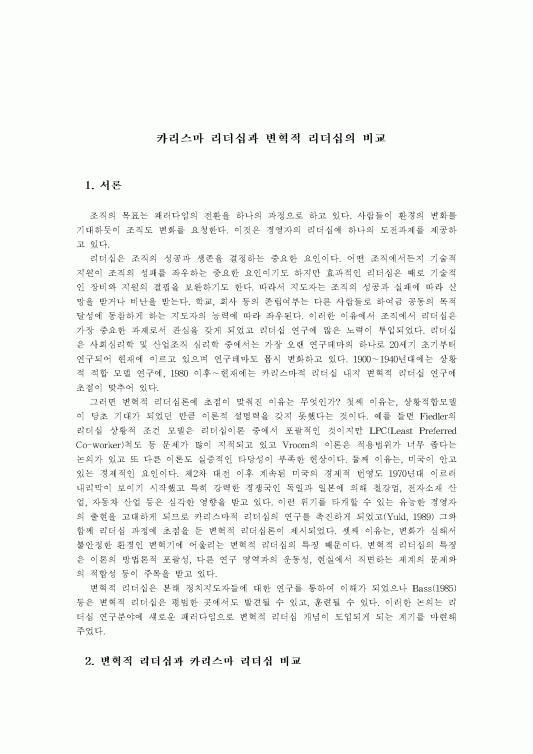 카리스마 리더십과 변혁적 리더십의 비교
