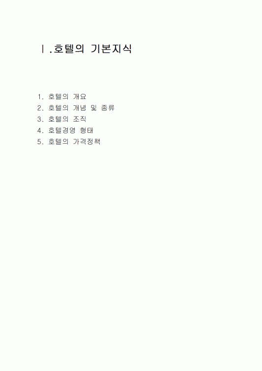 호텔의 기본지식