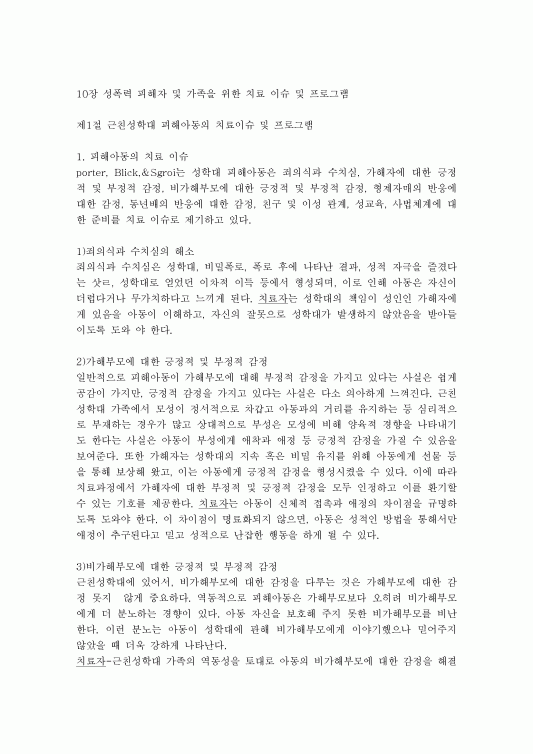 성폭력 피해자 및 가족을 위한 치료 이슈 및 프로그램