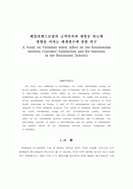 패밀리레스토랑의 고객만족과 재방문 의도에 영향을 미치는 매개변수에 관한 연구