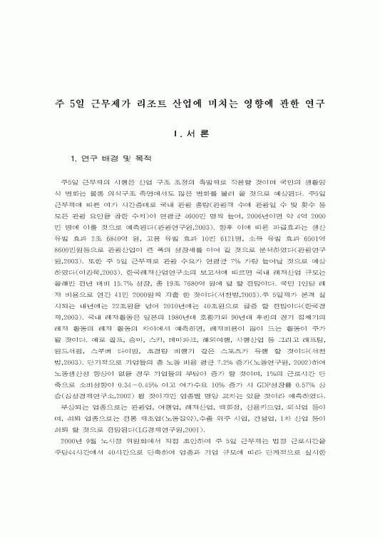 주5일근무제가 리조트산업에 미치는 영향에 관한 연구