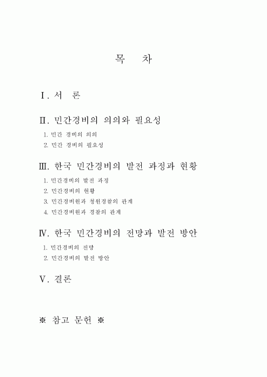 한국민간경비 현황과 발전