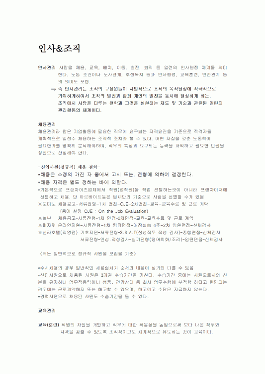 프랜차이즈의 인사와 조직