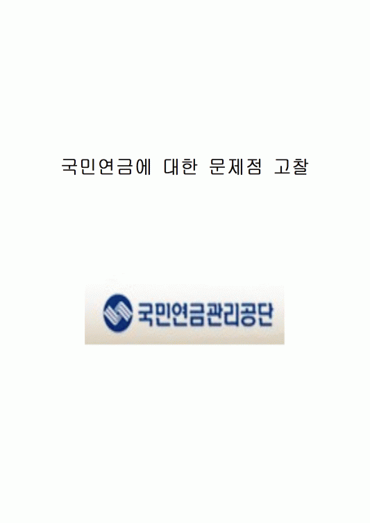 국민연금에 대한 문제점 고찰