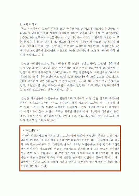 고령화사회 진입에 따른 노인문제의 원인과 대책