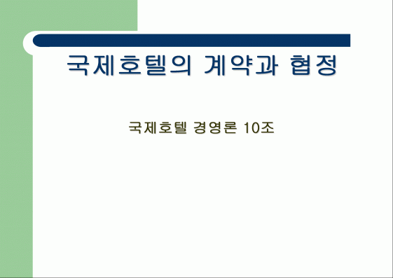 국제호텔의 계약과 협정