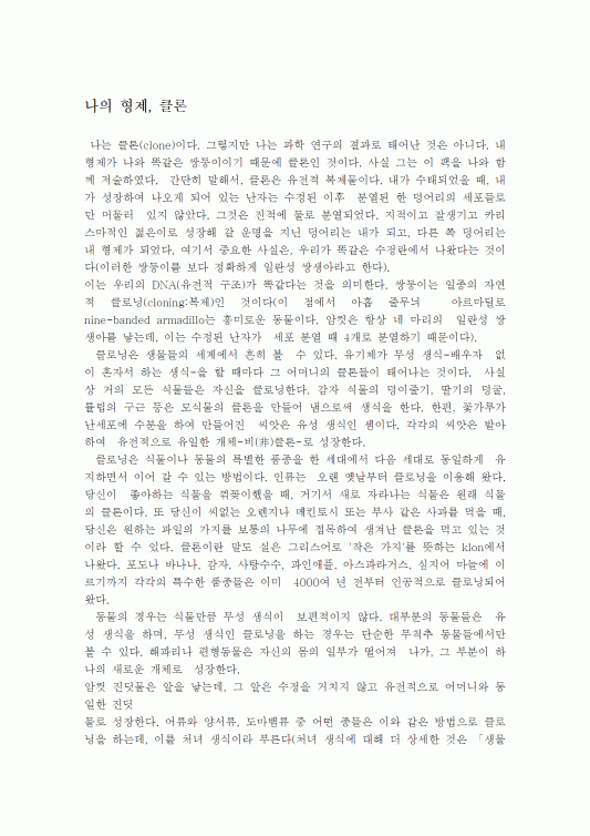 인간복제에 관한 고찰 - 나의 형제 클론