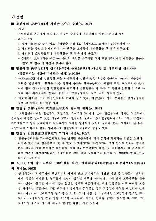 이철송 상법강의 요약정리