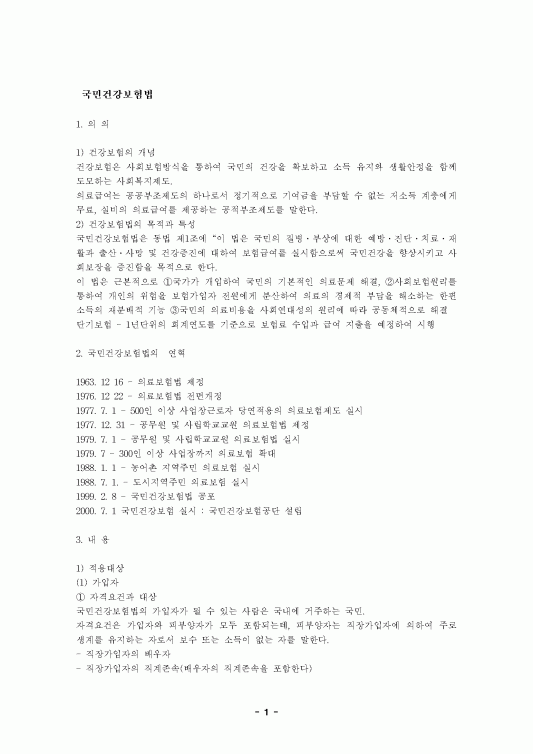 국민건강보험법 - 사회보험