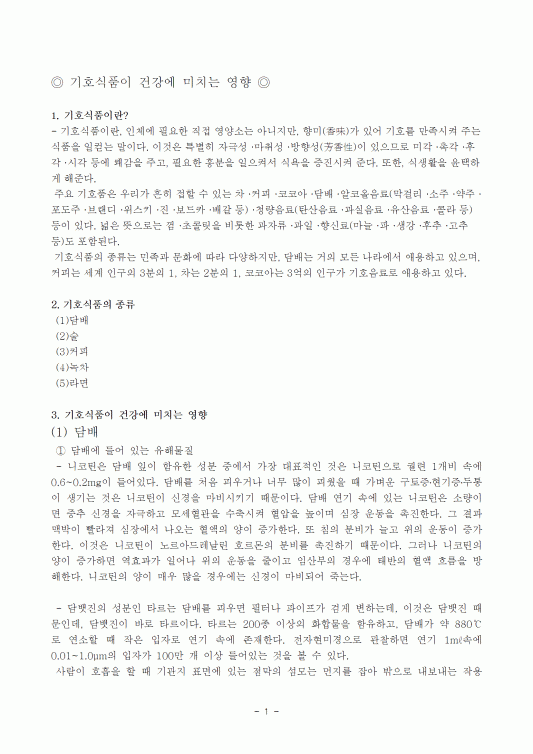 기호식품이 건강에 미치는 영향