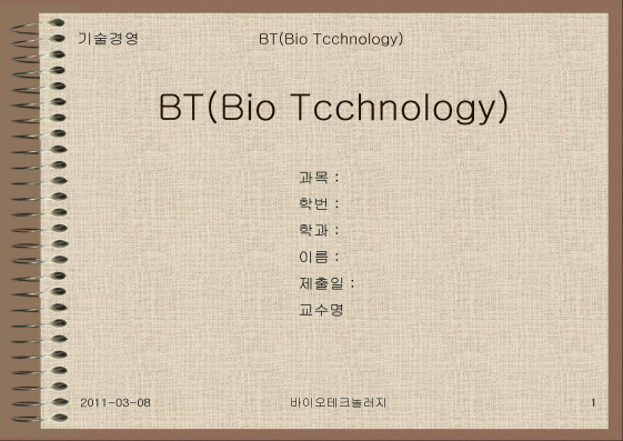 바이오테크놀러지(BT)