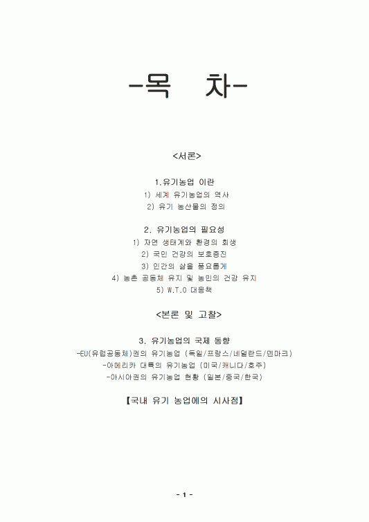 유기농업의 필요성과 국제적 동향에 대한 고찰