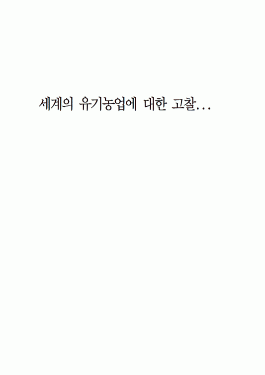 세계의 유기농업에 대한 고찰