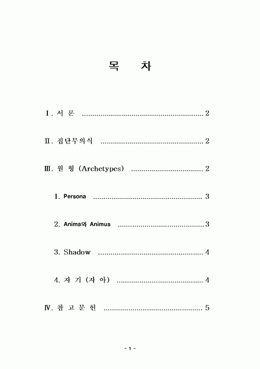 Jung의 원형모형