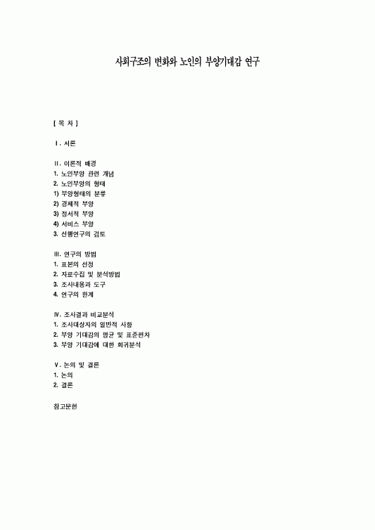 사회구조의 변화와 노인의 부양기대감 연구
