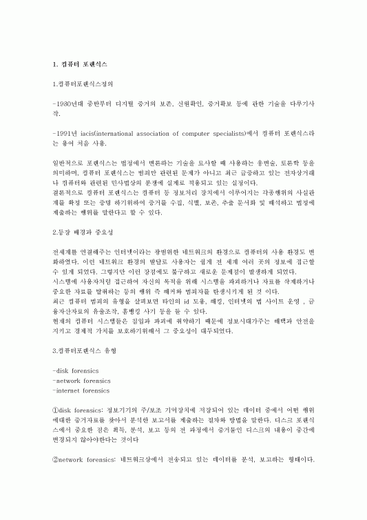 컴퓨터 포렌식스