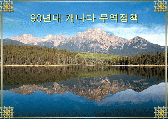 90년대 캐나다 무역정책