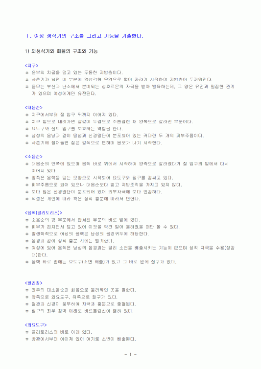 [모성]모성간호 여성&남성생식기계, 월경..