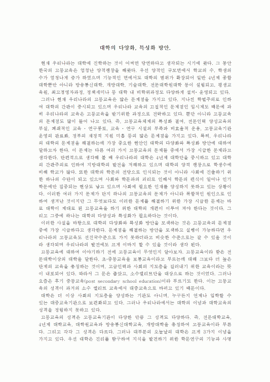 대학의 다양화, 특성화 방안.