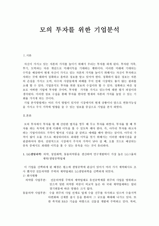 모의 투자를 위한 기업분석
