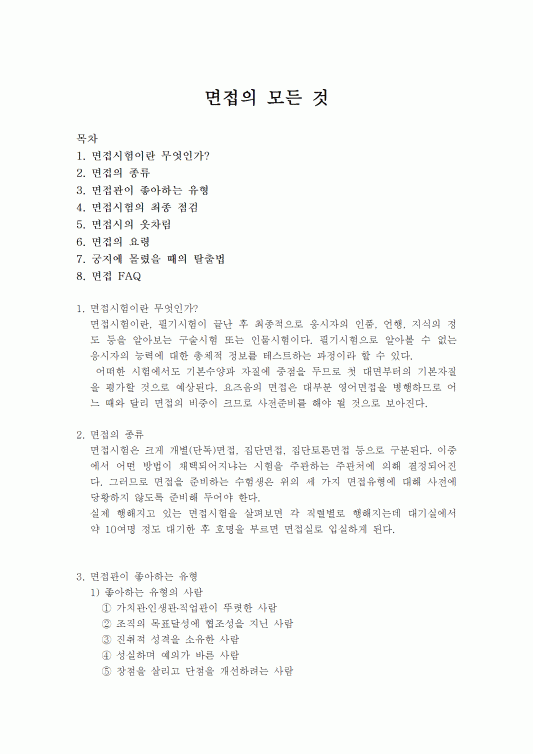 [분석/조사] 면접의 모든 것