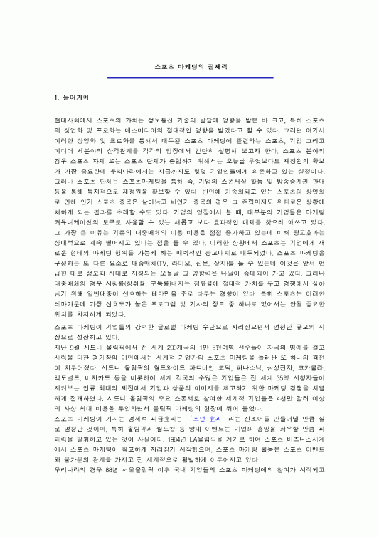 스포츠 마케팅의 잠재력