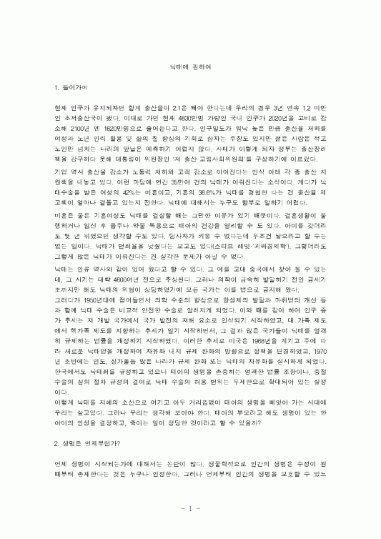 [사회과학] 낙태에 관하여