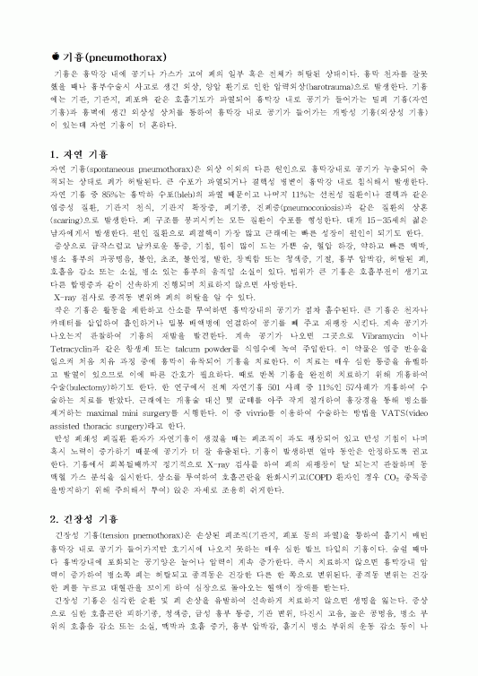 기흉 및 기흉 수술