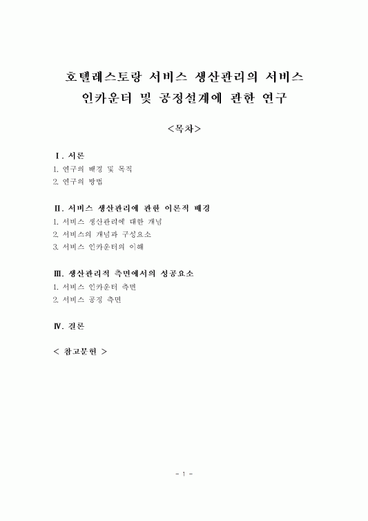 호텔레스토랑 서비스 생산관리의 서비스 인카운터 및 공정설계에 관한 연구