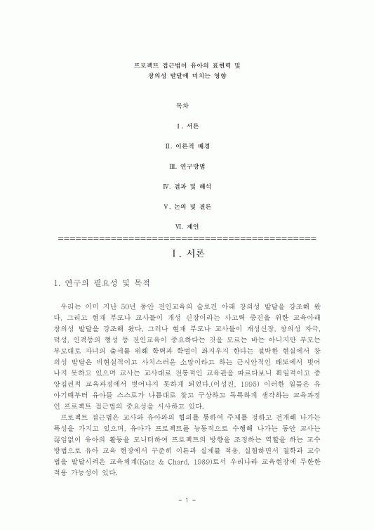 프로젝트 접근법이 유아의 표현력 및 창의성 발달에 미치는 영향