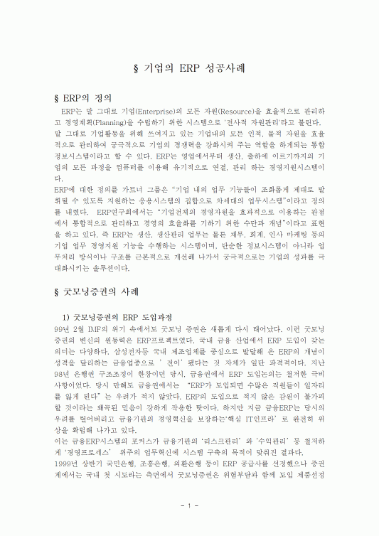 기업의 ERP 성공사례(굿모닝증권)