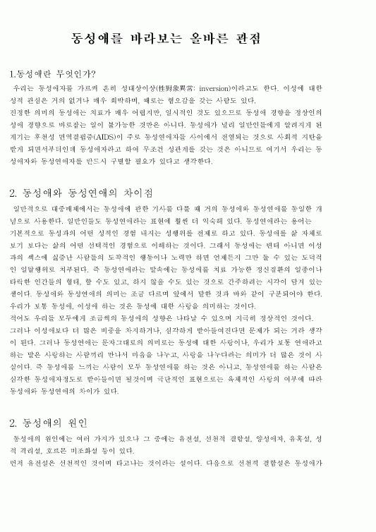 동성애를 바라보는 올바른 관점