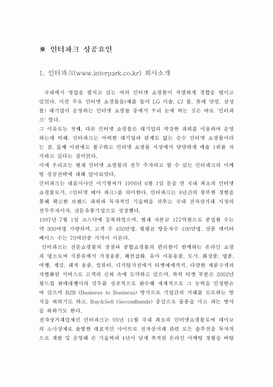 인터파크 성공사례