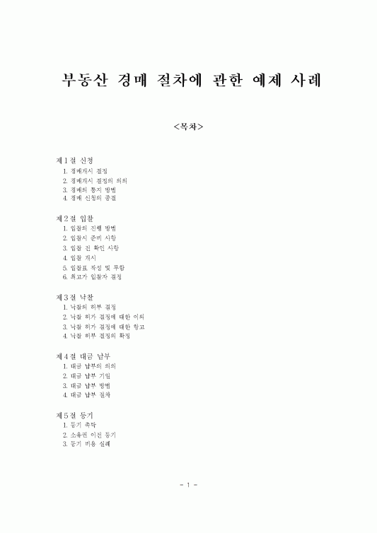 부동산 경매 절차에 관한 예제 사례