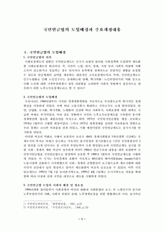 국민연금법의 도입배경과 주요개정내용