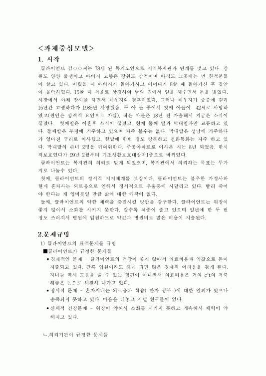 사회복지 과제중심 모델