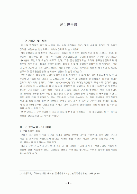 군인연금법 레포트 자료