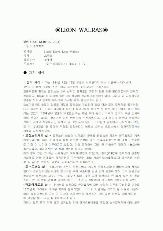 레옹 왈라스 레포트 자료