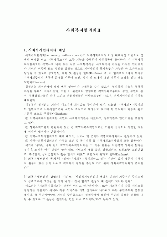 사회복지협의회의 개념