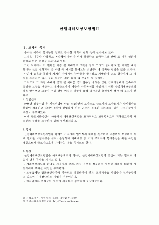 산업재해보상보험법Ⅱ