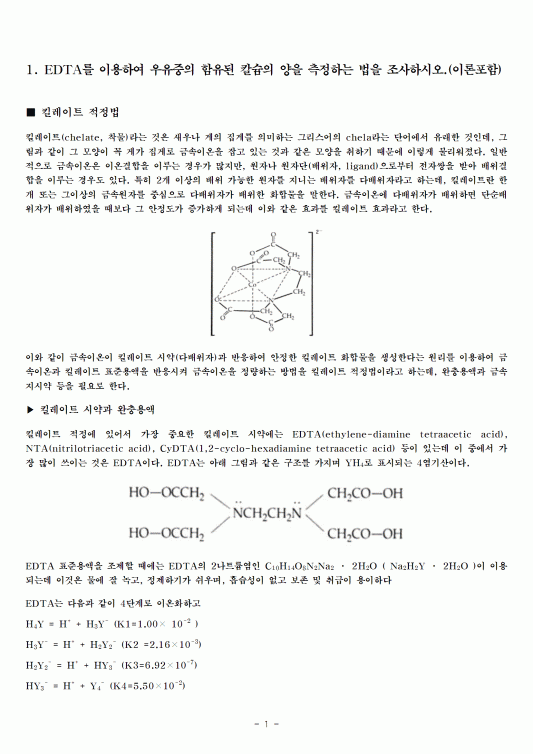 EDTA를 이용한 분석
