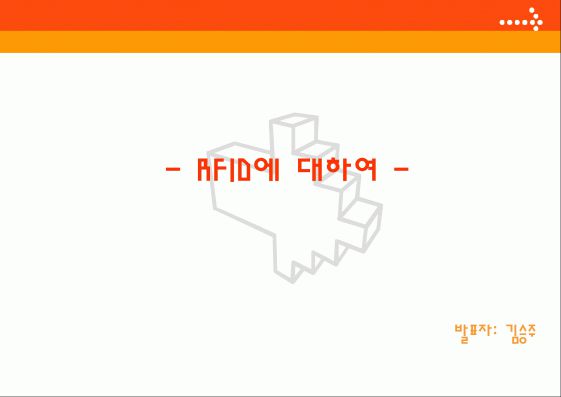[팀플]RFID에 대하여(유비쿼터스환경기반으로)