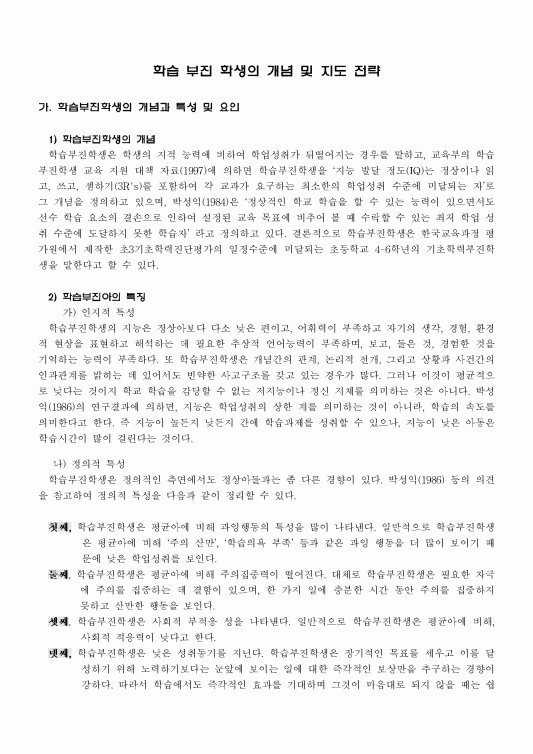 학습 부진 학생의 개념 및 지도 전략