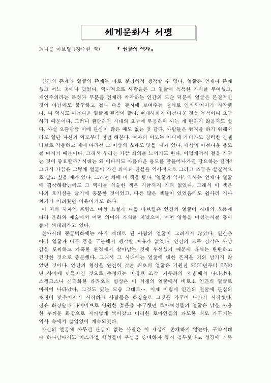 서평 [도서명-얼굴의 역사]