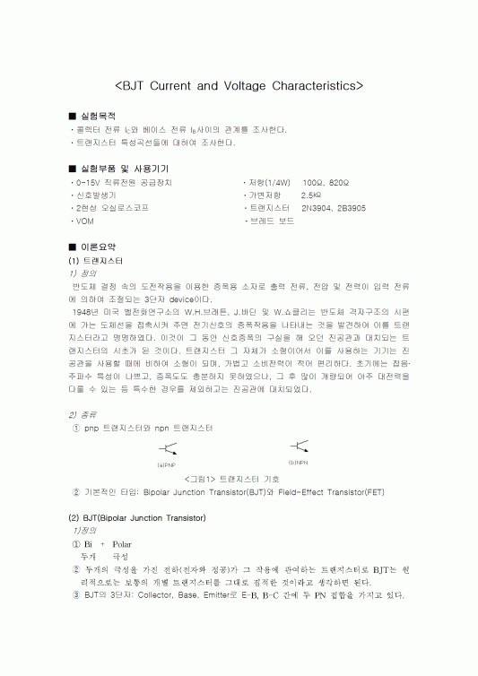 [공학/컴퓨터/통신] BJT Current and Voltage Characteristics